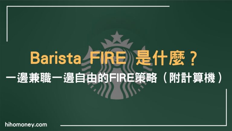 Barista FIRE 是什麼？一邊兼職一邊自由的FIRE策略（附計算機）