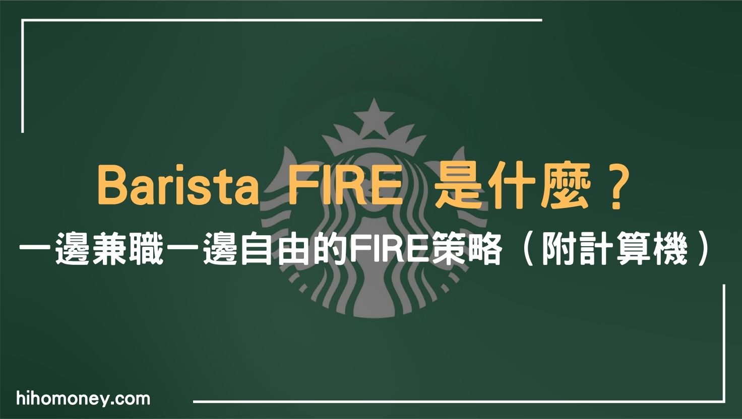 Barista FIRE 是什麼？一邊兼職一邊自由的FIRE策略（附計算機）